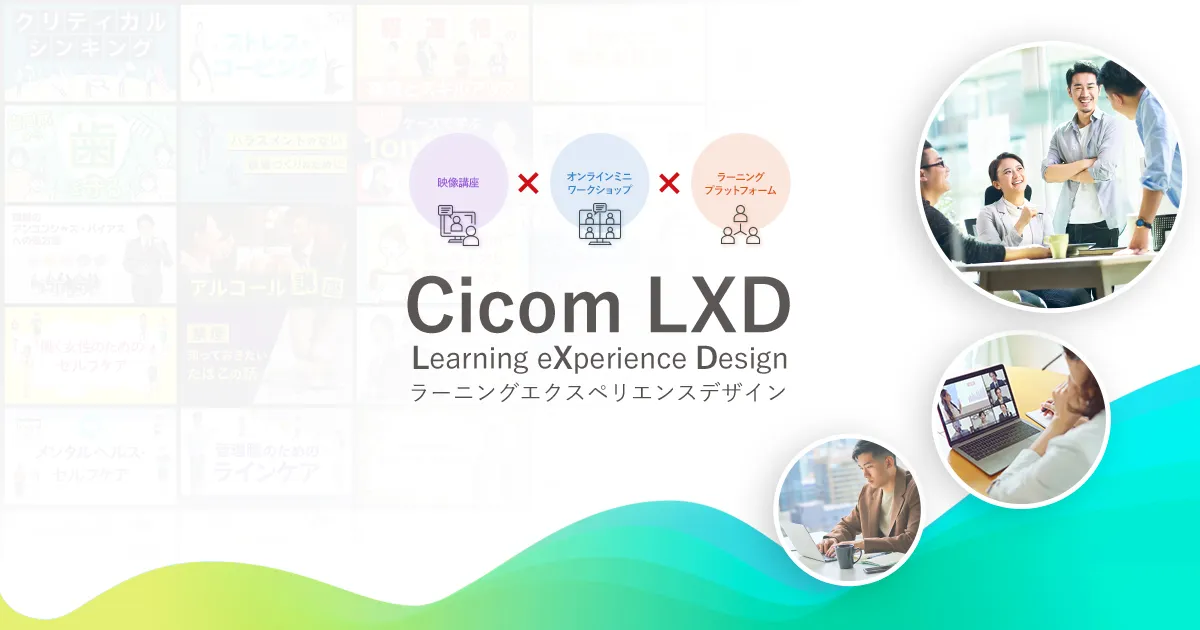 Cicom LXD ラーニングエクスペリエンスデザイン | Cicom Brains サイコム・ブレインズ株式会社